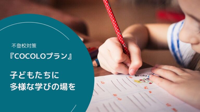 【不登校対策】文部科学省「COCOLO」プランに思うことーもう1つ用意してほしい学びの場 | まなまなライフ