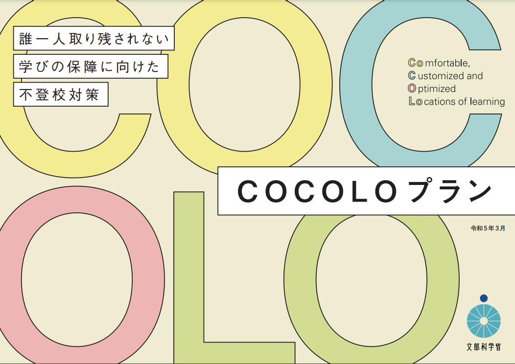【不登校対策】文部科学省「COCOLO」プランに思うことーもう1つ用意してほしい学びの場 | まなまなライフ