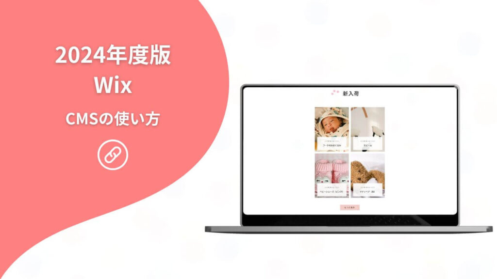 【WixのCMS】動的ページ・データセット・コレクションの使い方（初級・中級者向けカスタマイズ） | まなまなライフ